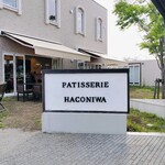 Patisserie HACONIWA （パティスリー ハコニワ） - 山中湖村その他/カフェ | 食べログ