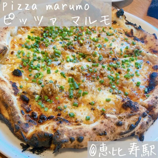 pizza marumo （ピッツァ マルモ） - 恵比寿/ピザ/ネット予約可 | 食べログ