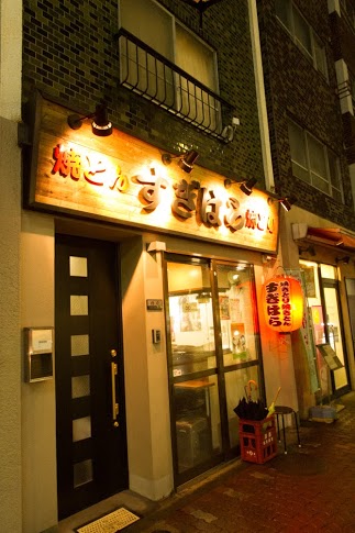 すぎはら - 三鷹/焼き鳥 | 食べログ