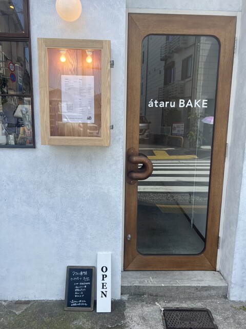 外観写真 : ataru BAKE （アタル ベイク） - 千駄木/スイーツ | 食べログ