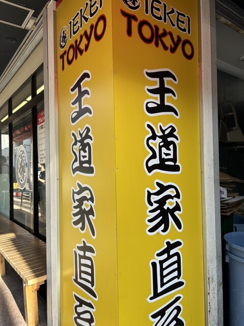 口コミ一覧 : 王道家直系 IEKEI TOKYO （王道家直系 イエケイ トウキョウ） - 末広町/ラーメン [食べログ]