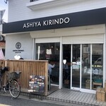 ASHIYA KIRINDO （芦屋麒麟堂） - 打出/カフェ | 食べログ