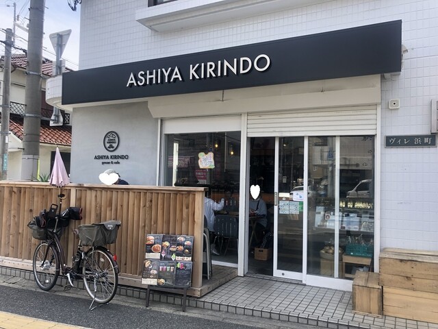 ASHIYA KIRINDO （芦屋麒麟堂） - 打出/カフェ | 食べログ