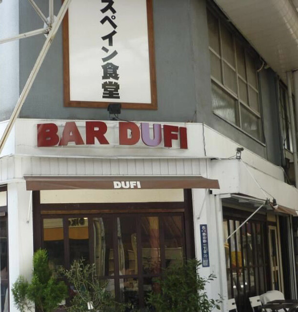 口コミ一覧 : BAR DUFI （バル ドゥフィ） - 丸の内/スペイン料理 [食べログ]