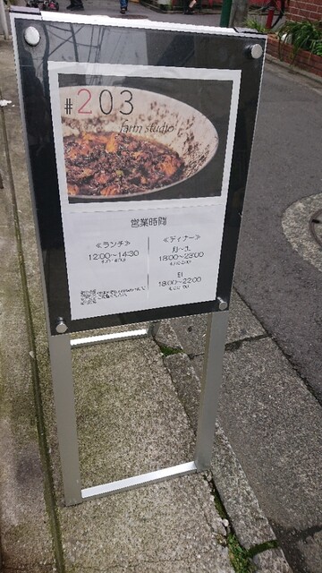 口コミ一覧 : farm studio #203 （ニーマルサン） - 学芸大学/四川料理 [食べログ]