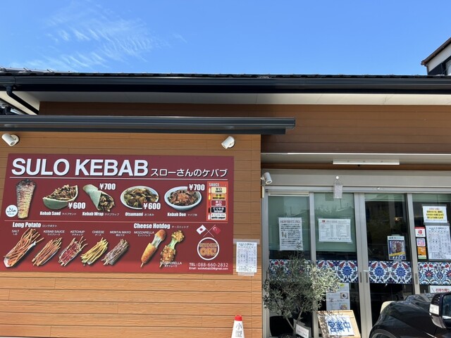 SULO KEBAB （スローケバブ） - 勝瑞/ケバブ | 食べログ