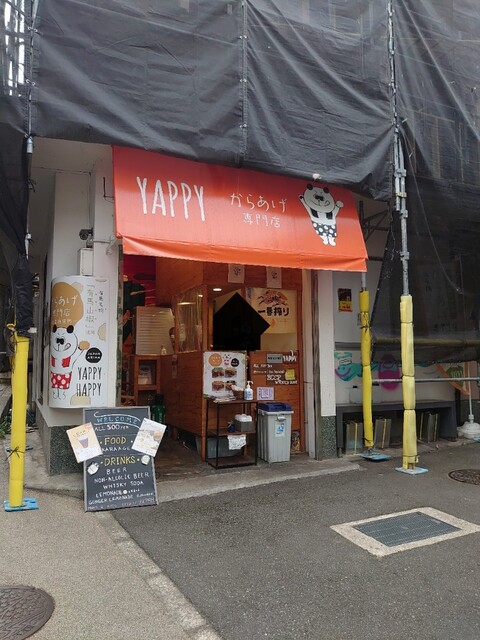 からあげ専門店 YAPPY （ヤッピー） - 有馬温泉/からあげ | 食べログ