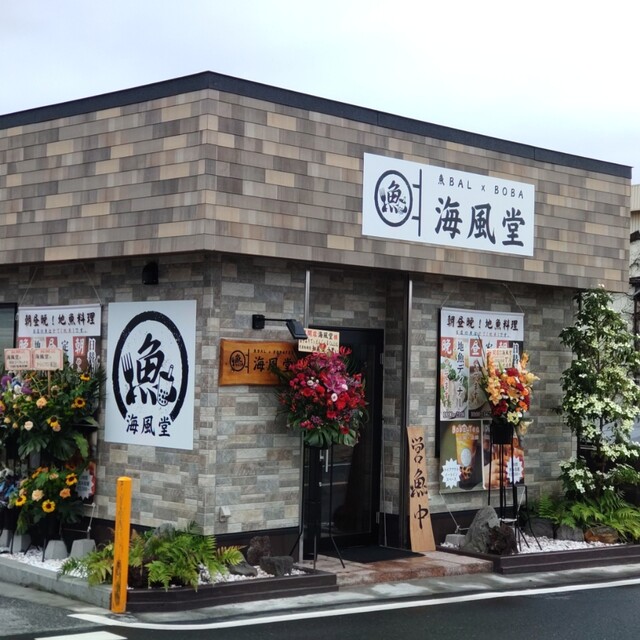 海風堂 （sea-foo-dou） - 館山/海鮮 | 食べログ