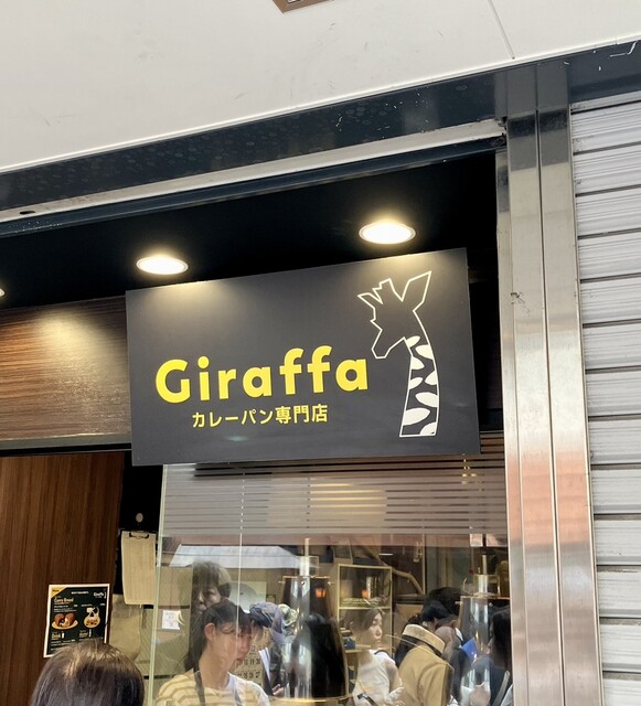 ジラッファ 鎌倉小町通り店 （Giraffa） - 鎌倉/パン | 食べログ