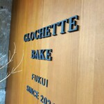 CLOCHETTE BAKE （クロシェット ベイク） - 足羽山公園口/ドーナツ | 食べログ
