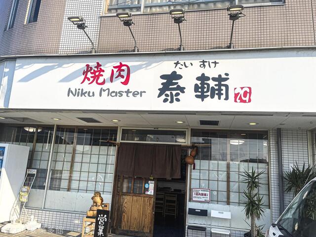 泰輔29 （Niku Master 29） - 川之江/焼肉 | 食べログ