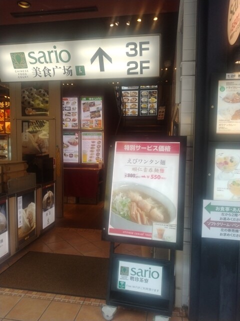 『えびワンタン麺☆』by クックロネコ : 聘珍茶寮 SARIO 中華街店 （ヘイチンサリョウ サリオ） - 日本大通り/中華料理 [食べログ]
