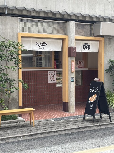 Wafla 京都店 （ワッフラ） - 烏丸御池/洋菓子 | 食べログ