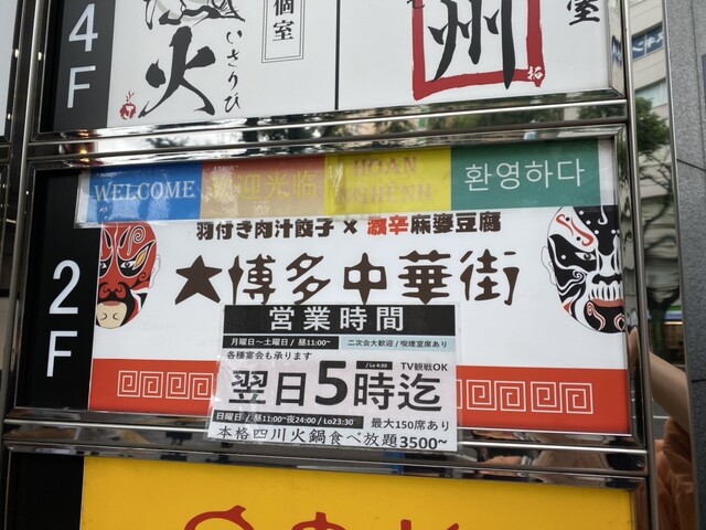 口コミ一覧 : 大博多中華街 筑紫口店 - 博多/中華料理 [食べログ]
