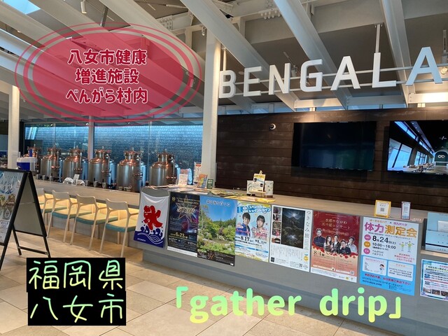 CHA-fe gather drip （チェイフギャザードリップ） - 八女市その他/カフェ | 食べログ