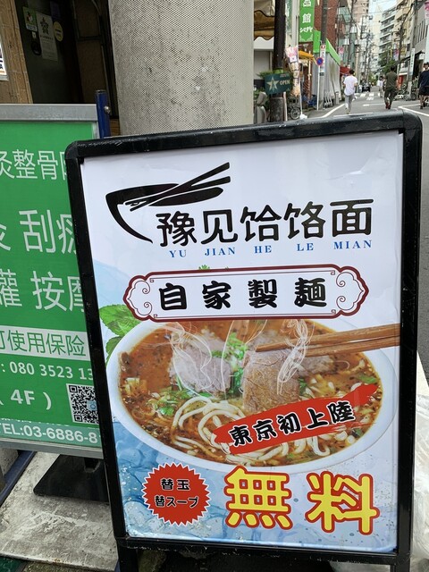 YU JIAN HE LE MIAN （豫见饸饹面） - 大塚駅前/中華料理 | 食べログ