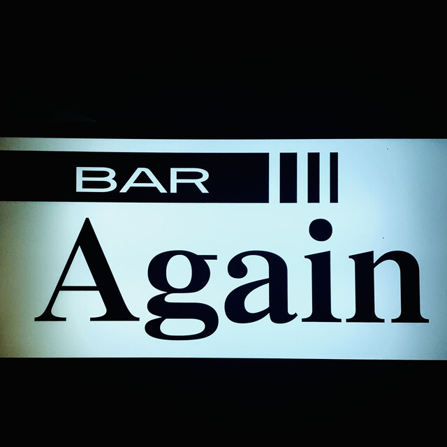 『カジュアルなナンチャッテBar』by Hiro45316 : BAR again （バー アゲイン） - 天草市その他/バー [食べログ]