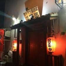 カラオケ居酒屋 三四郎 - 宮古島市/居酒屋 | 食べログ