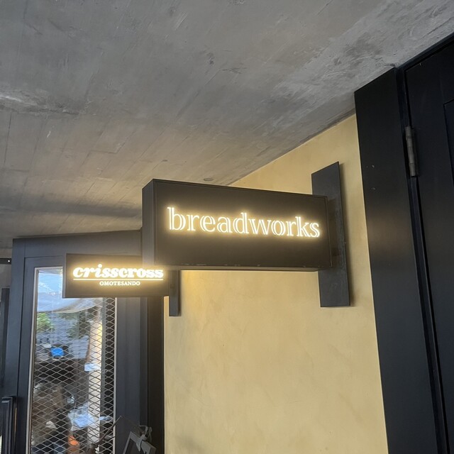 by しだっちゃん : breadworks 表参道 - 表参道/パン [食べログ]