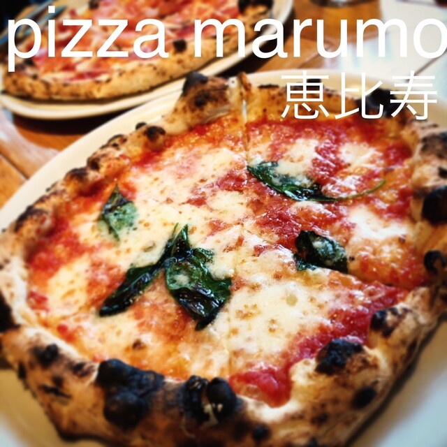 pizza marumo （ピッツァ マルモ） - 恵比寿/ピザ/ネット予約可 | 食べログ