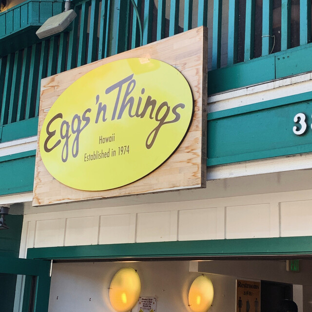 『Eggs 'n Things Saratoga ＠ワイキキ ~ハワイの朝食は・・・』by ジェームズオオクボ : Eggs 'n Things Flagship （エッグスンシングス ...