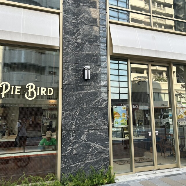 Pie Bird （パイ バード） - 外苑前/洋菓子/ネット予約可 | 食べログ