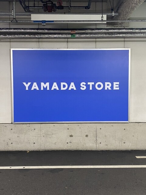口コミ一覧 : YAMADA STORE 六甲アイランド店 （ヤマダストアー） - アイランドセンター/コンビニ・スーパー [食べログ]