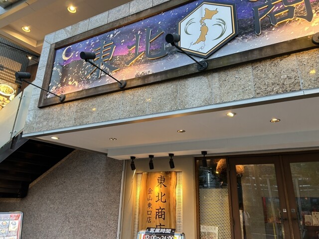 個室 海鮮 居酒屋 東北商店 金山東口店のご予約 - 金山/居酒屋 | 食べログ