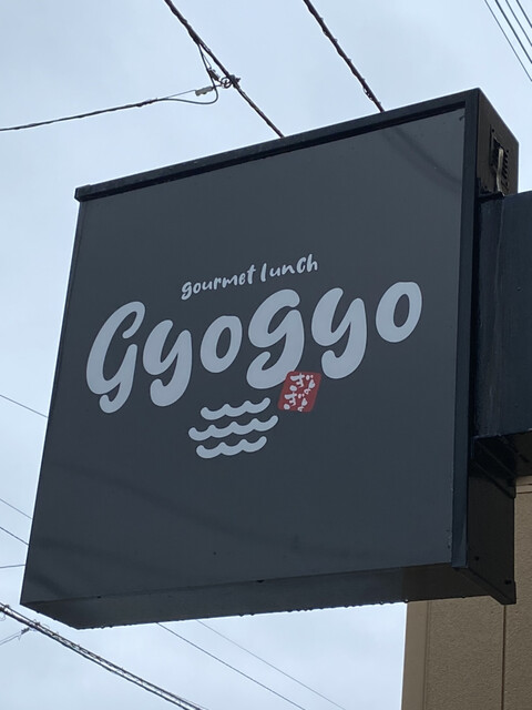 写真 : gyogyo （ぎょぎょ） - 柏木町/食堂 | 食べログ