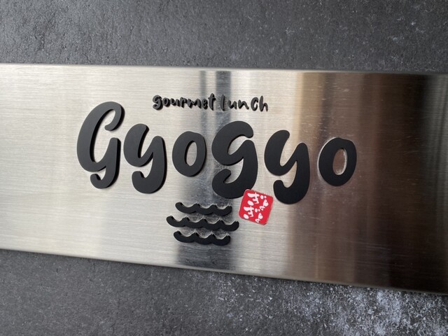 口コミ一覧 : gyogyo （ぎょぎょ） - 柏木町/食堂 [食べログ]