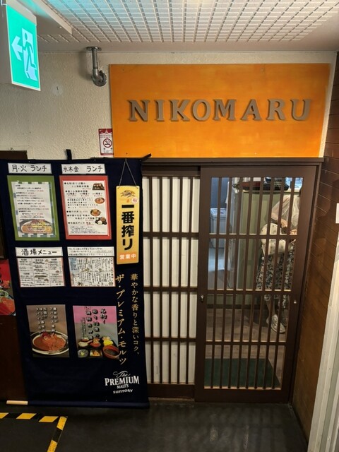 元祖ほうじ茶米カレー Nikomaru （にこまる） - 西8丁目/カレー | 食べログ