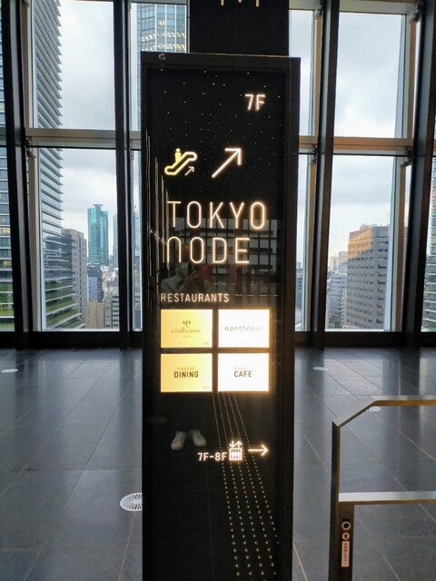 口コミ一覧 : TOKYO NODE DINING （トウキョウ ノード ダイニング） - 虎ノ門ヒルズ/イタリアン [食べログ]