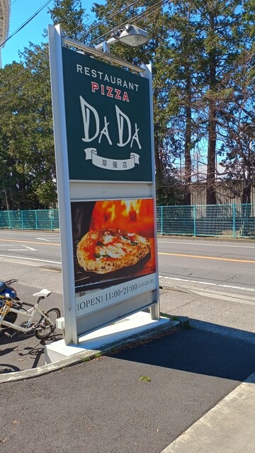 RESTAURANT PIZZA DADA 草薙店 （レストラン ピッツァ ダダ） - 県総合運動場/ピザ/ネット予約可 | 食べログ
