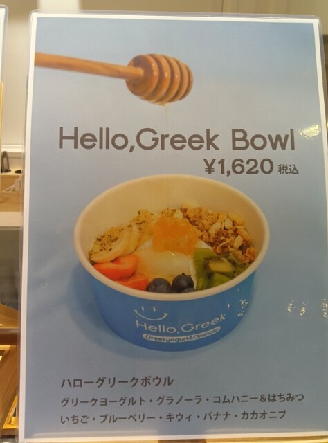 メニュー写真 : Hello,Greek （ハロー グリーク） - 押上/スイーツ | 食べログ