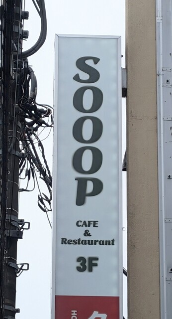 SOOOP （スープ） - 新大久保/カフェ | 食べログ