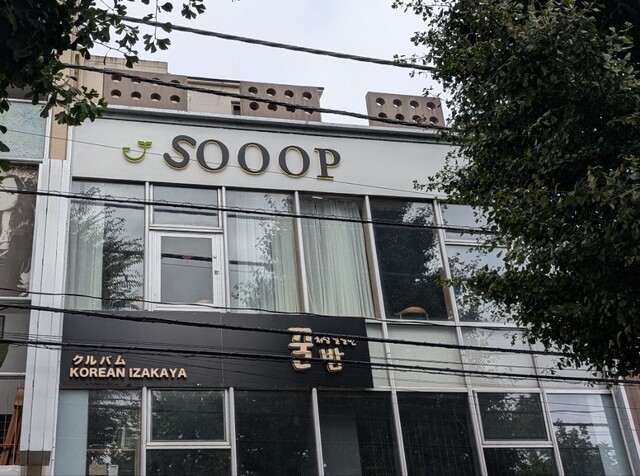 SOOOP （スープ） - 新大久保/カフェ | 食べログ