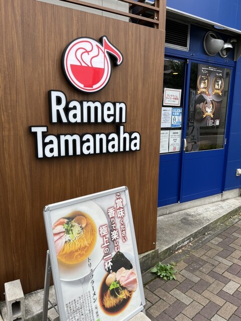 『玉ぐすく系統でランチラー活』by てぃどら : Ramen Tamanaha （ラーメン タマナハ） - 亀島/ラーメン [食べログ]