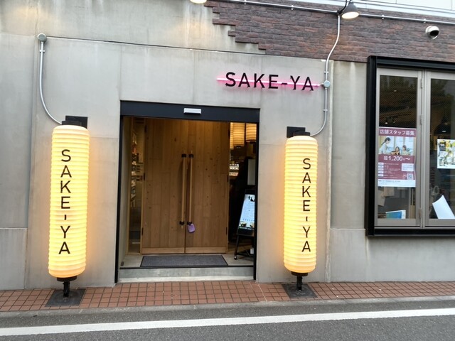 口コミ一覧 : 発酵ビストロSAKE-YA KITAMI - 喜多見/ビストロ [食べログ]