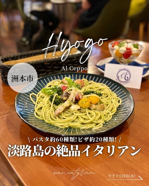 Al Ceppo （アルチェッポ） - 洲本市その他/イタリアン | 食べログ