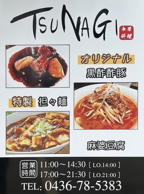 口コミ一覧 : 中華料理TSUNAGI - ちはら台/中華料理 [食べログ]