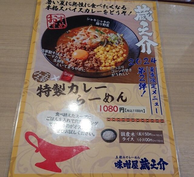 メニュー写真 : 五穀みそらーめん 味噌屋 蔵之介 朝霞田島店 - 北朝霞/ラーメン | 食べログ
