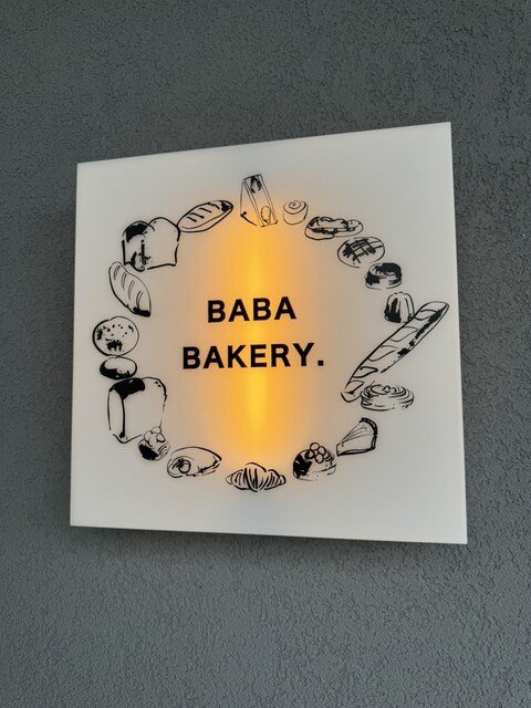 by nomuchobin : BABA bakery. （ババベーカリー） - 斎宮/パン [食べログ]