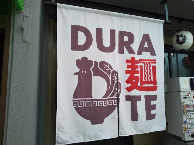 DURA麺TE 西宮店 （ドゥラメンテ） - 西宮（JR）/ラーメン | 食べログ