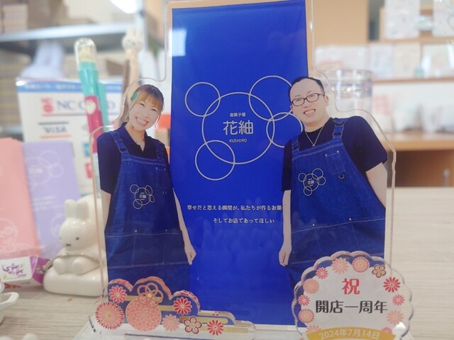 御菓子屋 花紬 - 釧路/洋菓子 | 食べログ