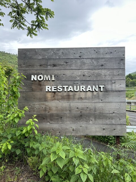 口コミ一覧 : NOMI RESTAURANT （ノーミ レストラン） - 綾部/肉料理 [食べログ]