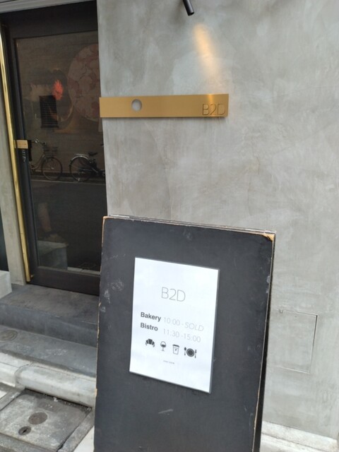 口コミ一覧 : B2D （ビーツーディー） - 上野/パン [食べログ]