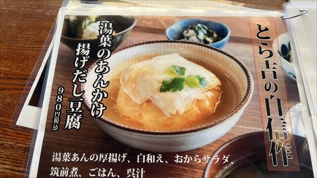 豆富処 とら吉 - 菅尾/食堂 | 食べログ