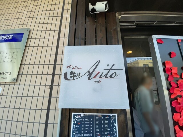 口コミ一覧 : やきにく牛のAzito - 六甲道/焼肉 [食べログ]