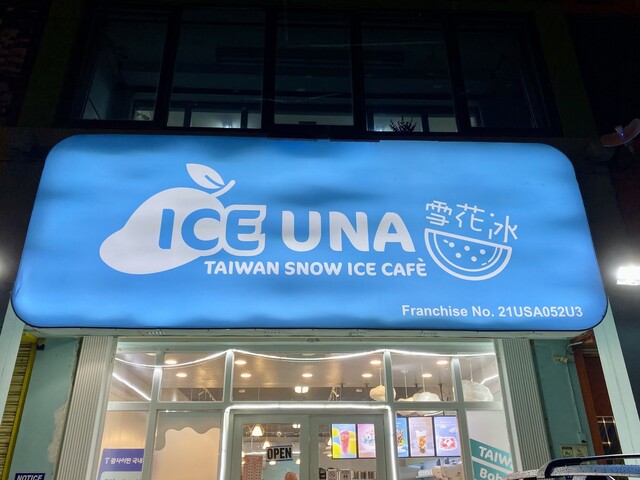 ICE UNA - タモン/かき氷 | 食べログ