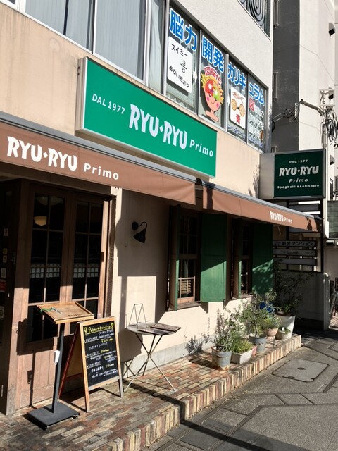 RYU-RYU Primo （リュリュ） - 西宮北口/パスタ | 食べログ